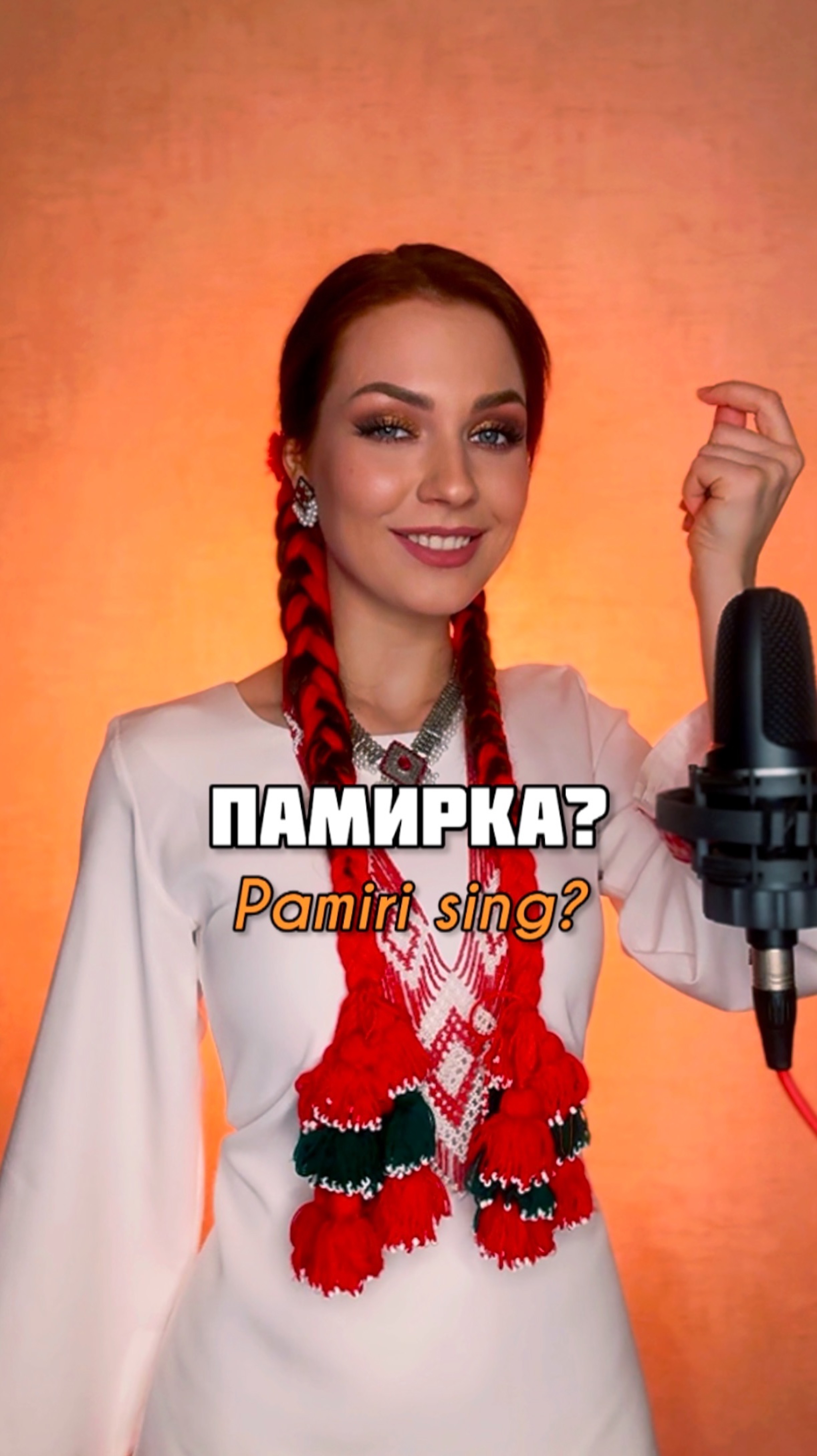 КАК ПОЕТ ПАМИРКА?😍 #КакОнаПоет