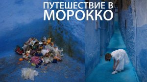 ШОКИРУЮЩЕЕ ПУТЕШЕСТВИЕ В МАРОККО