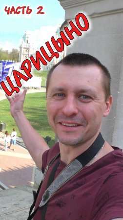 Главный дворец и Фигурный мост в Усадьбе Царицыно в Москве (часть 2)