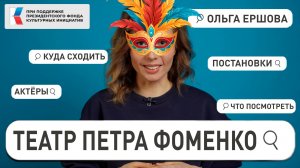 «Театр Петра Фоменко» — современный взгляд? | Театральные эксперименты! | Искусство в действии!