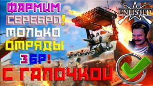ФАРМИМ СЕРЕБРО НА 3 БР С ГАЛОЧКОЙ! | ENLISTED!