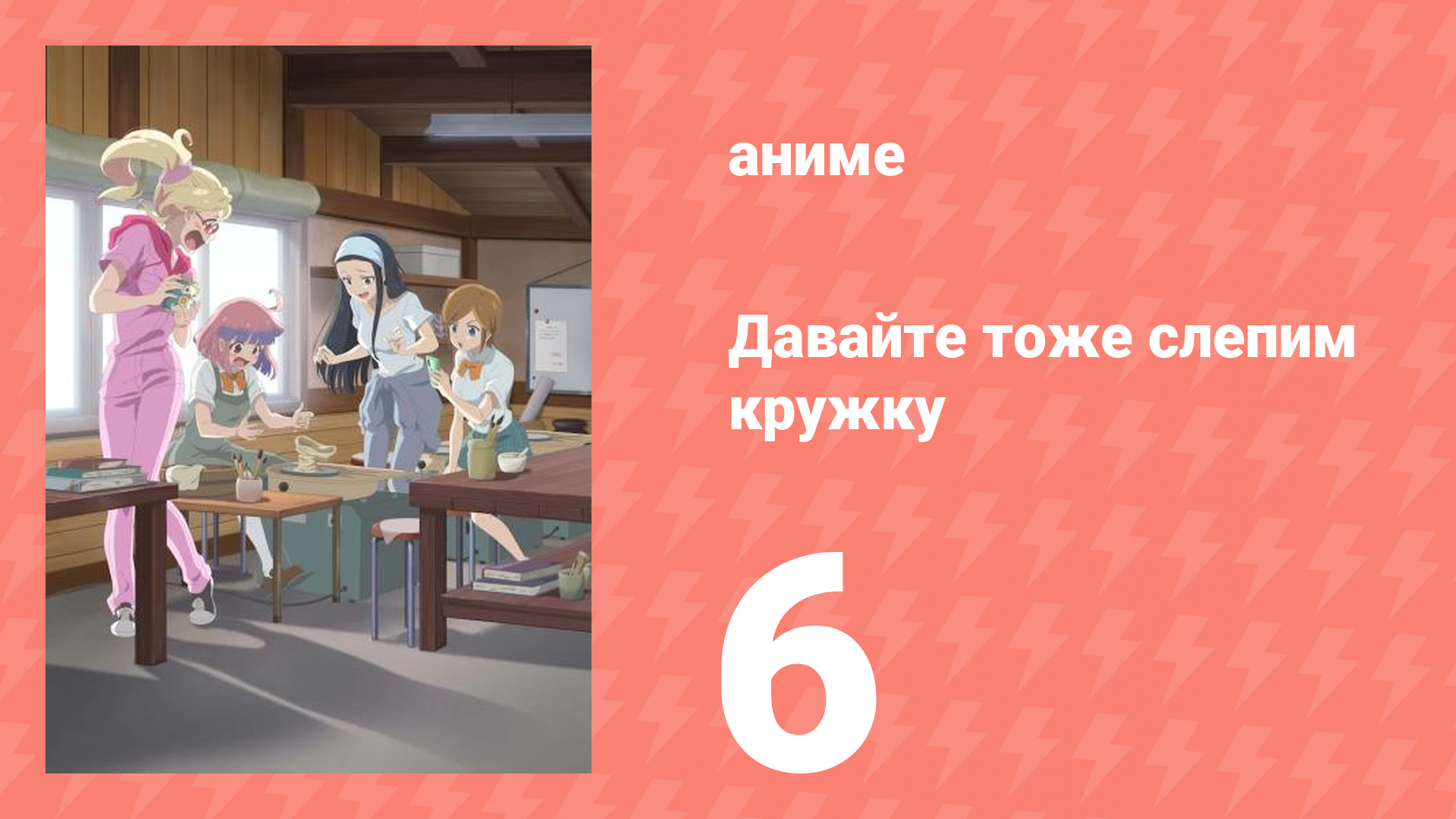 Давайте тоже слепим кружку 1 сезон 6 серия (аниме-сериал, 2021)
