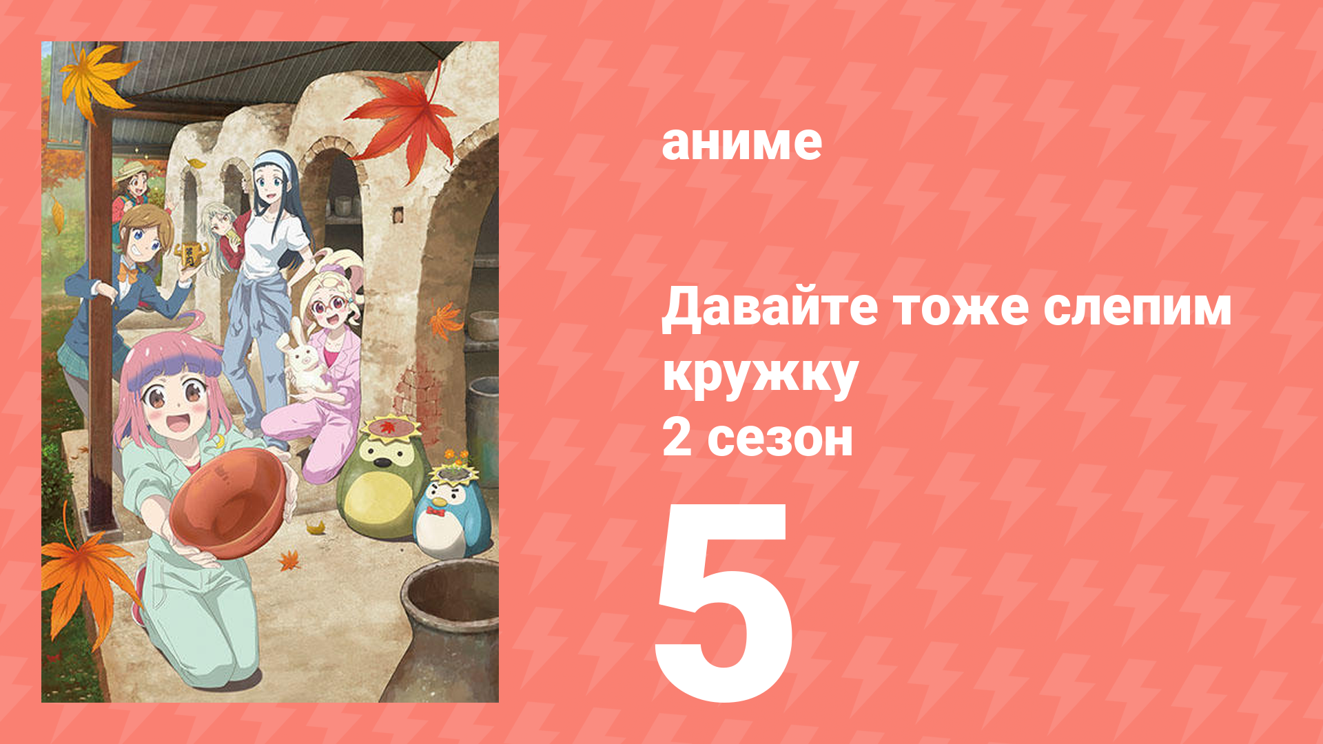 Давайте тоже слепим кружку 2 сезон 5 серия (аниме-сериал, 2021)