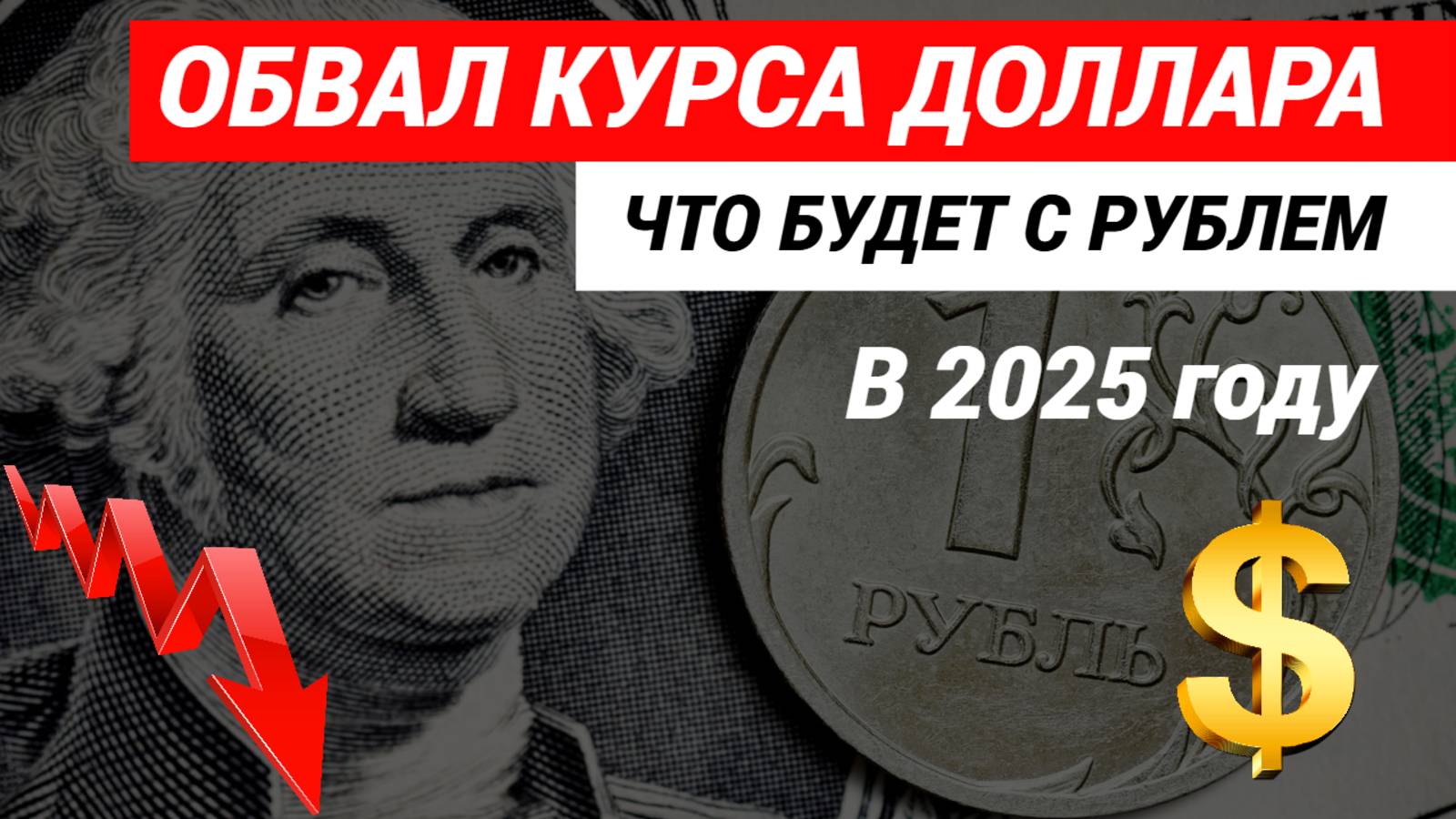 Обвал курса доллара. Что будет с рублем в 2025 году.  #доллар #курсдоллара #прогнозкурсадоллара
