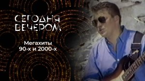Авторы одного хита. Сегодня вечером. Выпуск от 03.05.2025