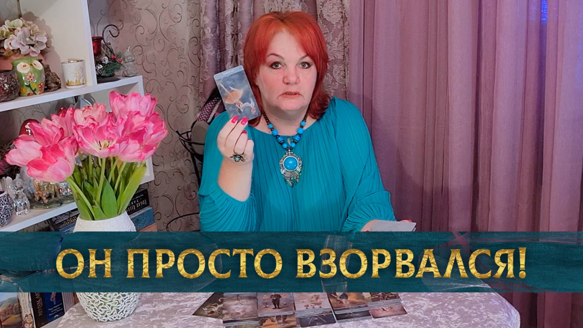 Ты растревожила его сердце! | Гадание таро расклад