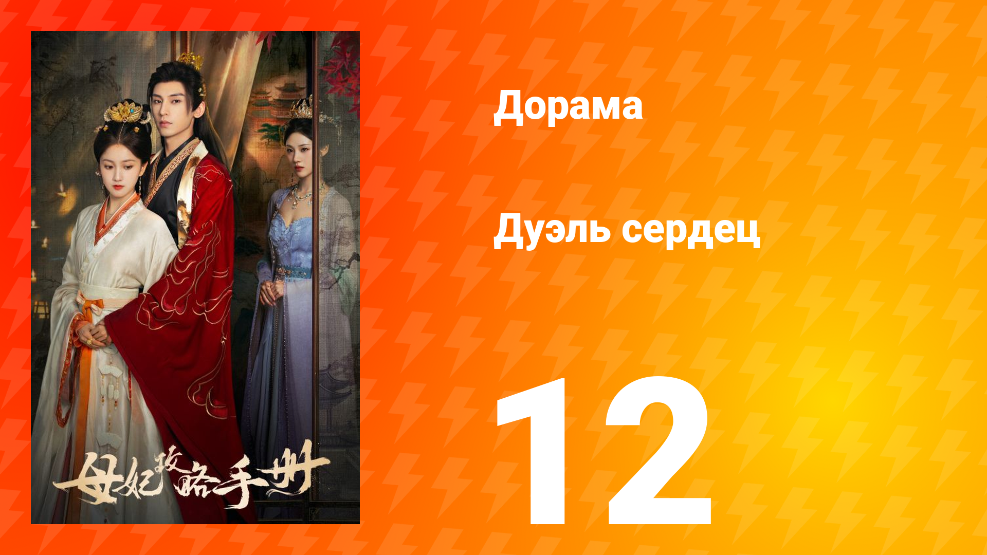 Дуэль сердец 1 сезон 12 серия
