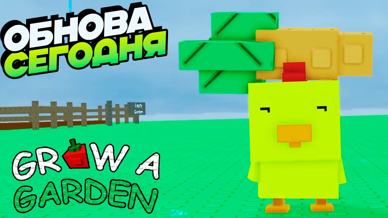СЕГОДНЯ ОБНОВА ДОБАВЯТ ЗВЕРЕЙ - РОБЛОКС ВЫРАСТИ САД - Grow a Garden