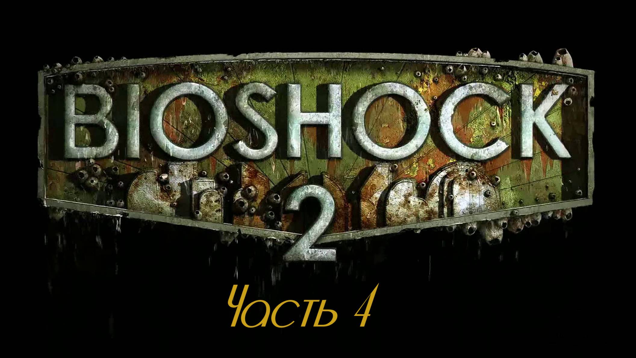 Bioshock 2 remastered Часть 4 (Без комментариев)