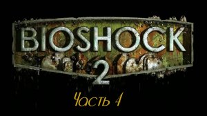 Bioshock 2 remastered Часть 4 (Без комментариев)