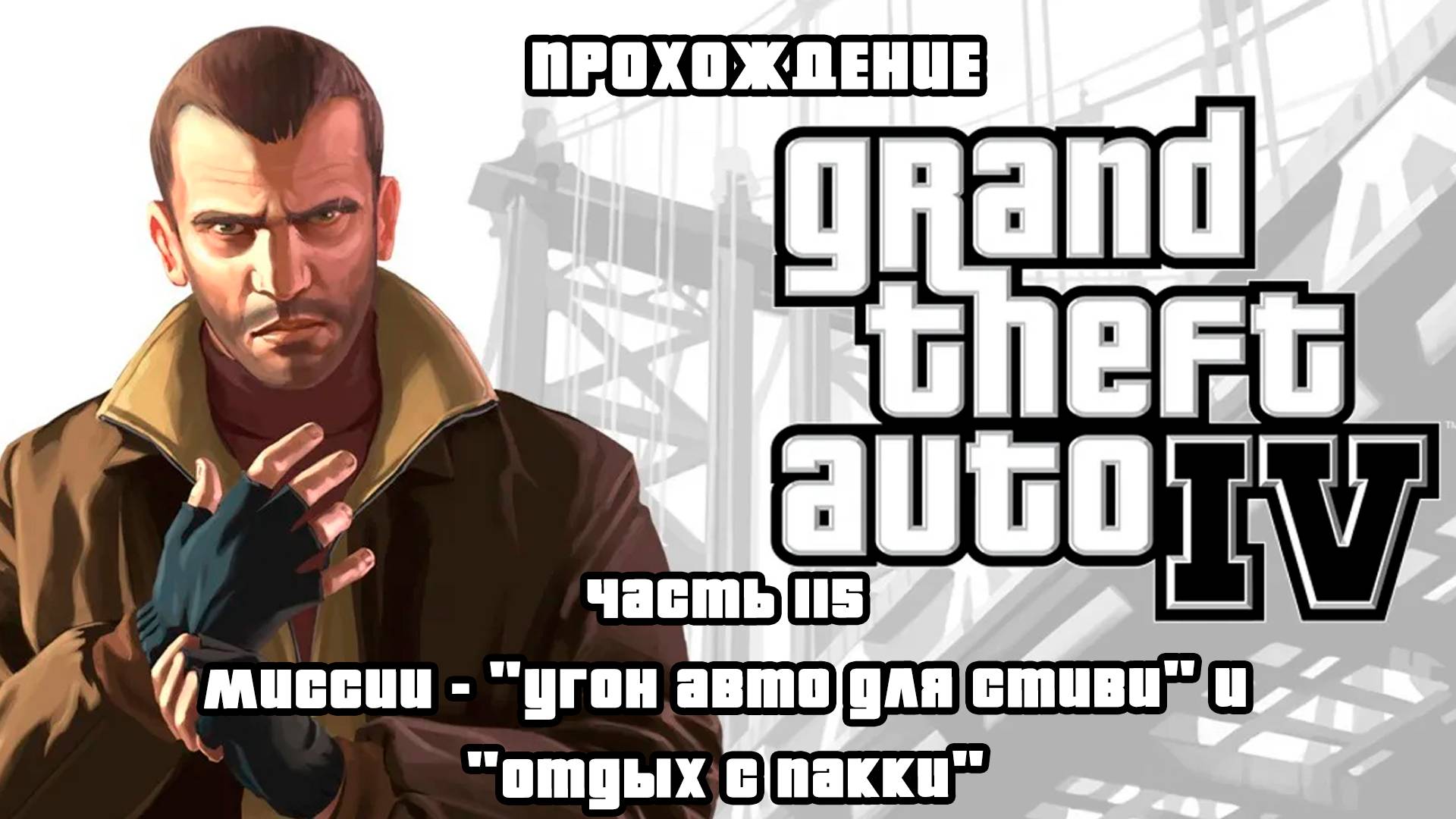 ПРОХОЖДЕНИЕ GRAND THEFT AUTO 4 ЧАСТЬ 115