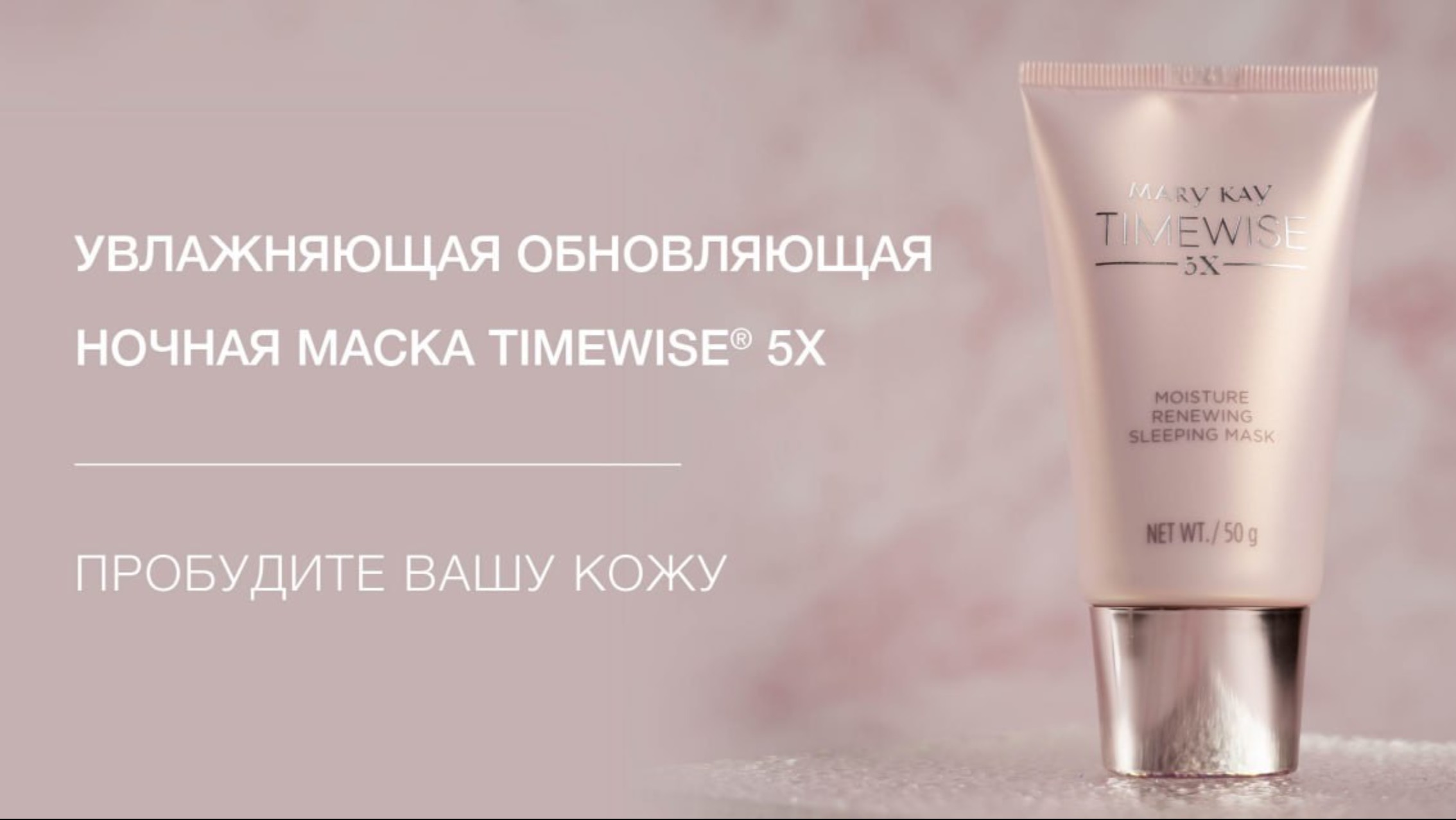 Увлажняющая обновляющая ночная маска Таймвайз 5Х Mary Kay