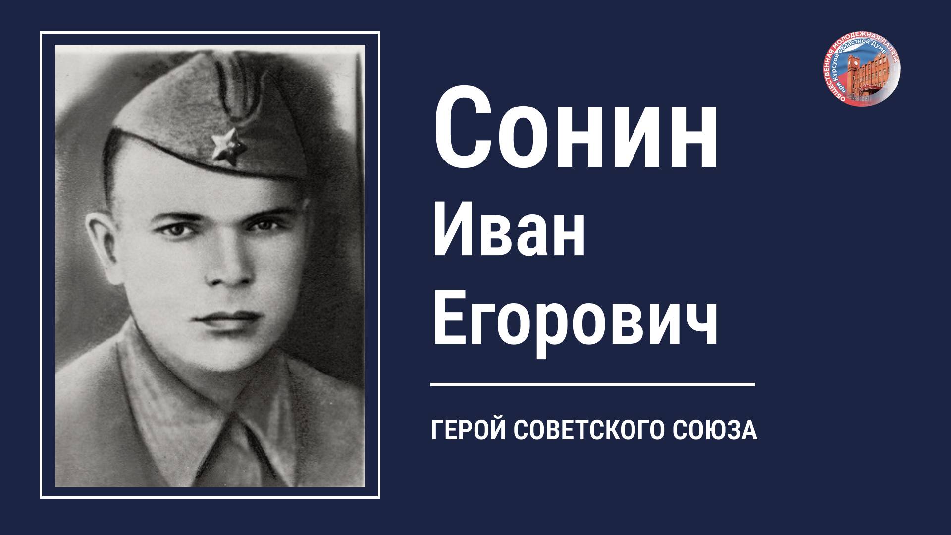 СОНИН ИВАН ЕГОРОВИЧ, проект "Улицы Героев. Курск"