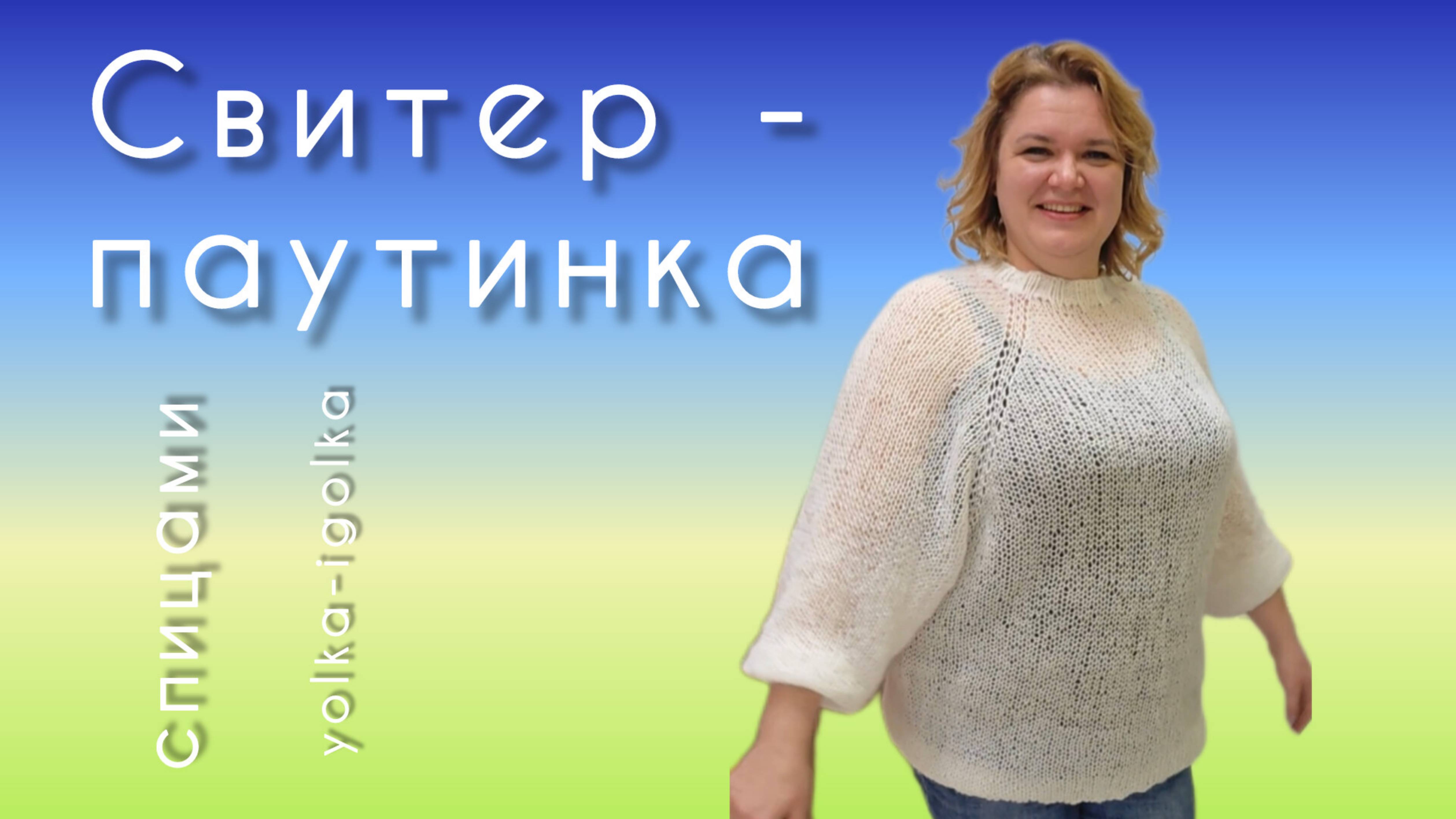 Свитер ПАУТИНКА. Обзор вязания.