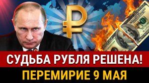 НОВОСТИ! Путин закрыл вопрос РУБЛЯ К ДОЛЛАРУ! Перемирие 9 мая, рекорд биткоина, новый опасный закон