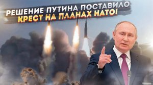 ШОКИРУЮЩЕЕ РЕШЕНИЕ Путина полгода назад: как это спасло Россию от войны с НАТО уже СЕЙЧАС?