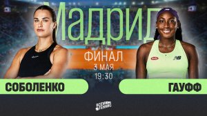 3.05.2025 | 19:30| Соболенко - Гауфф | Madrid Open | Прямая трансляция