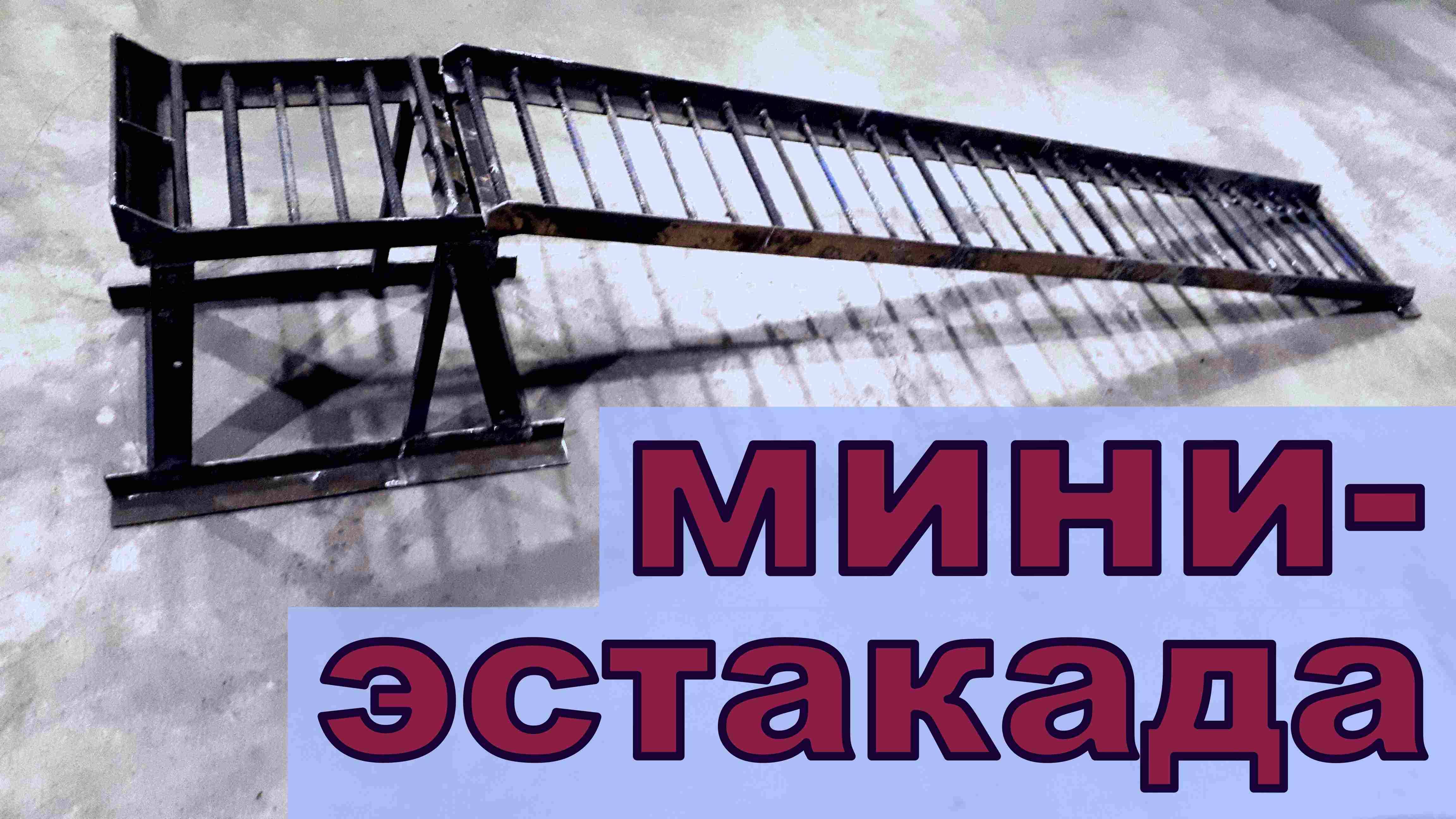 Мини-ЭСТАКАДА, переносная, разборная, с размерами