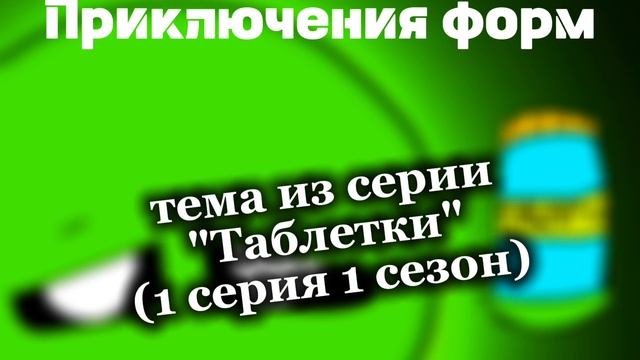 Приключения форм Тема из серии "Таблетки"