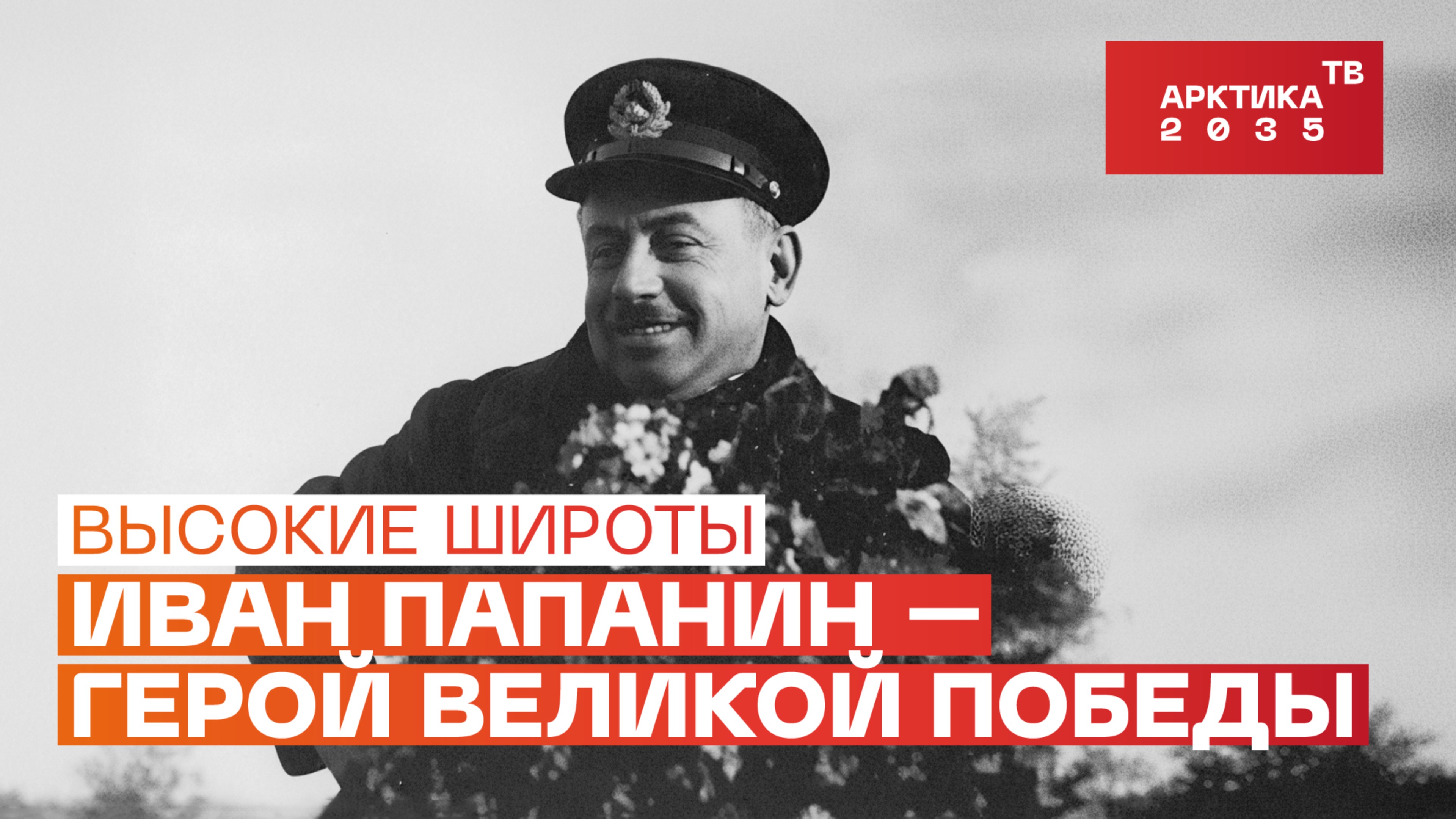 Иван Папанин — герой Великой Победы // «Высокие широты»