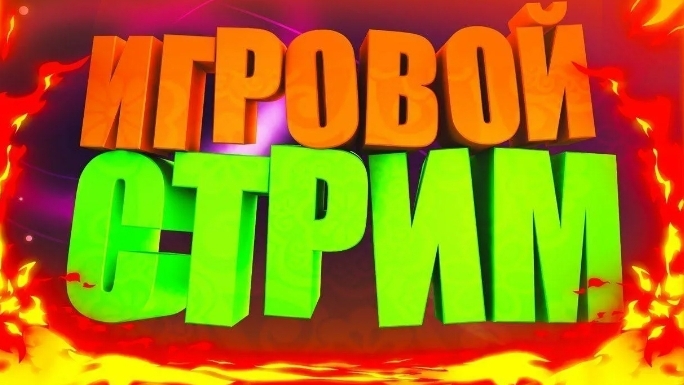 играю в разные игры на стриме!!!!