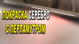 Перламутровое серебро трёхслойка, курсы автомаляра ОНБ