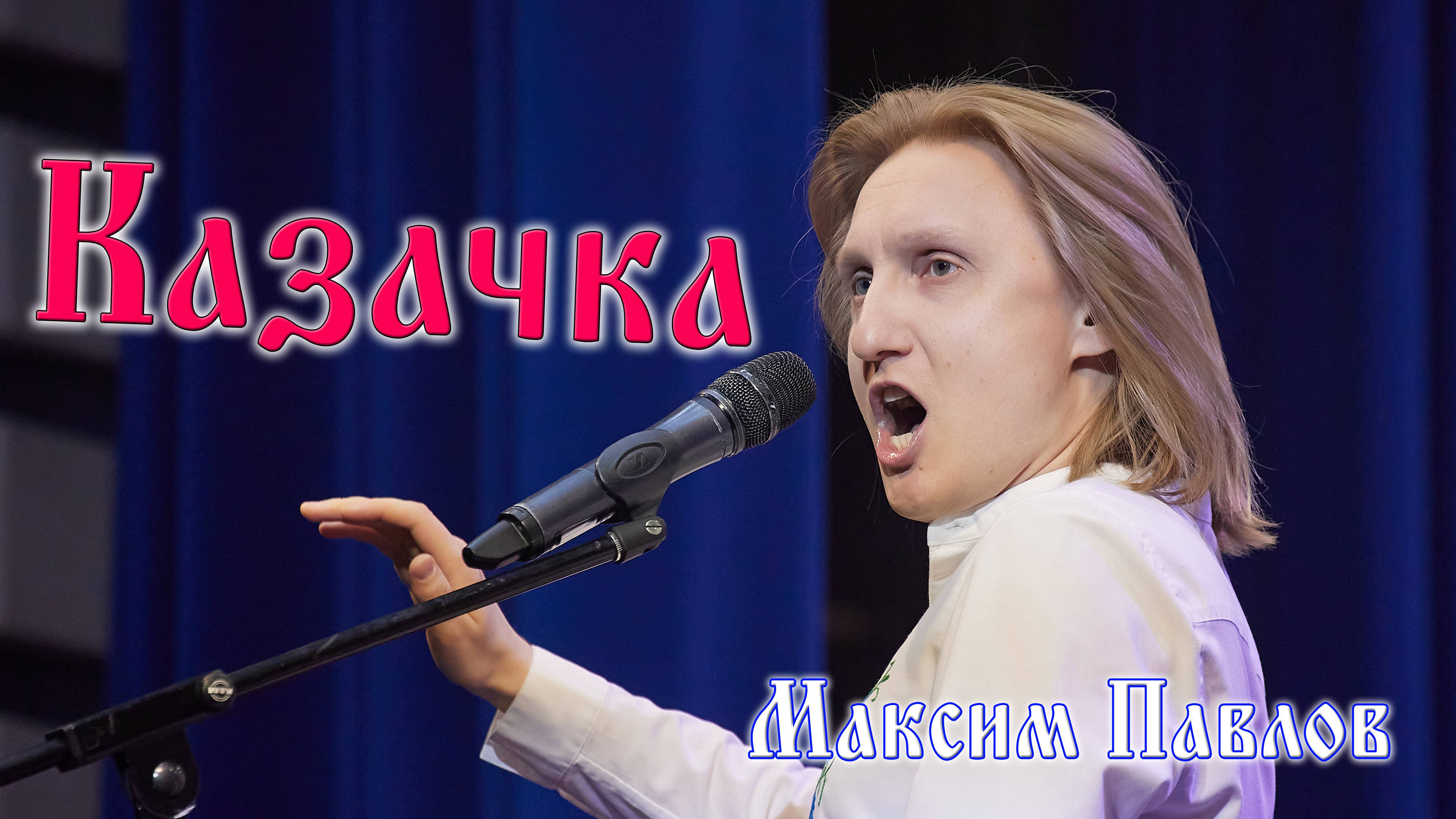 "Казачка" Максим Павлов (муз. и сл. М. Павлова)