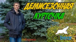 Обзор на недорогую демисезонную курточку от бренда ICEbear 🧥