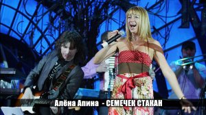 Алёна Апина - "Семечек стакан" (Юбилей Косинского)