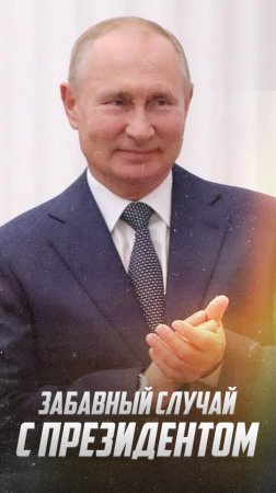 Забавный случай с Президентом: Истории о которых невозможно молчать