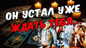 Что он хочет Что он ждет от тебя Его мысли! 🧡 онлайн гадание расклад таро гадание на мужчину