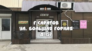 Квест Игры от компании QuestGuru в Саратове по Адресу ул. Большая Горная д.157