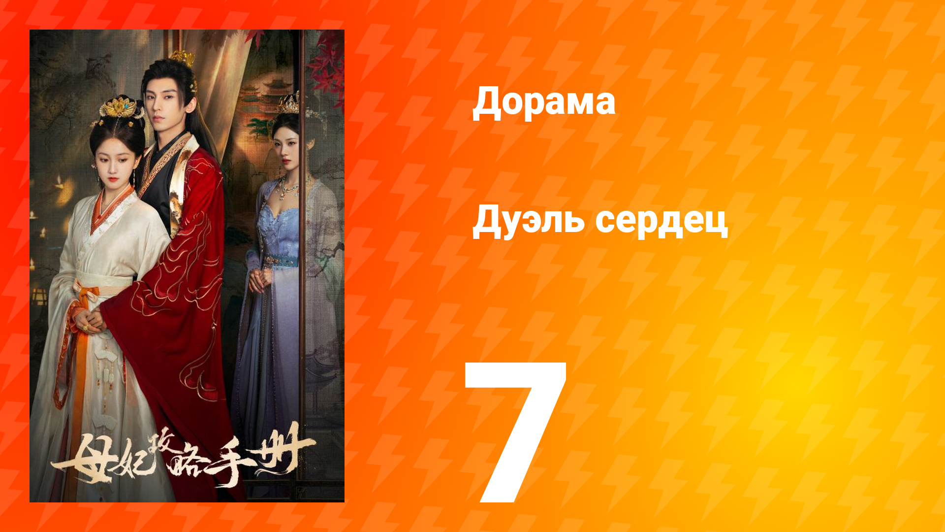 Дуэль сердец 1 сезон 7 серия