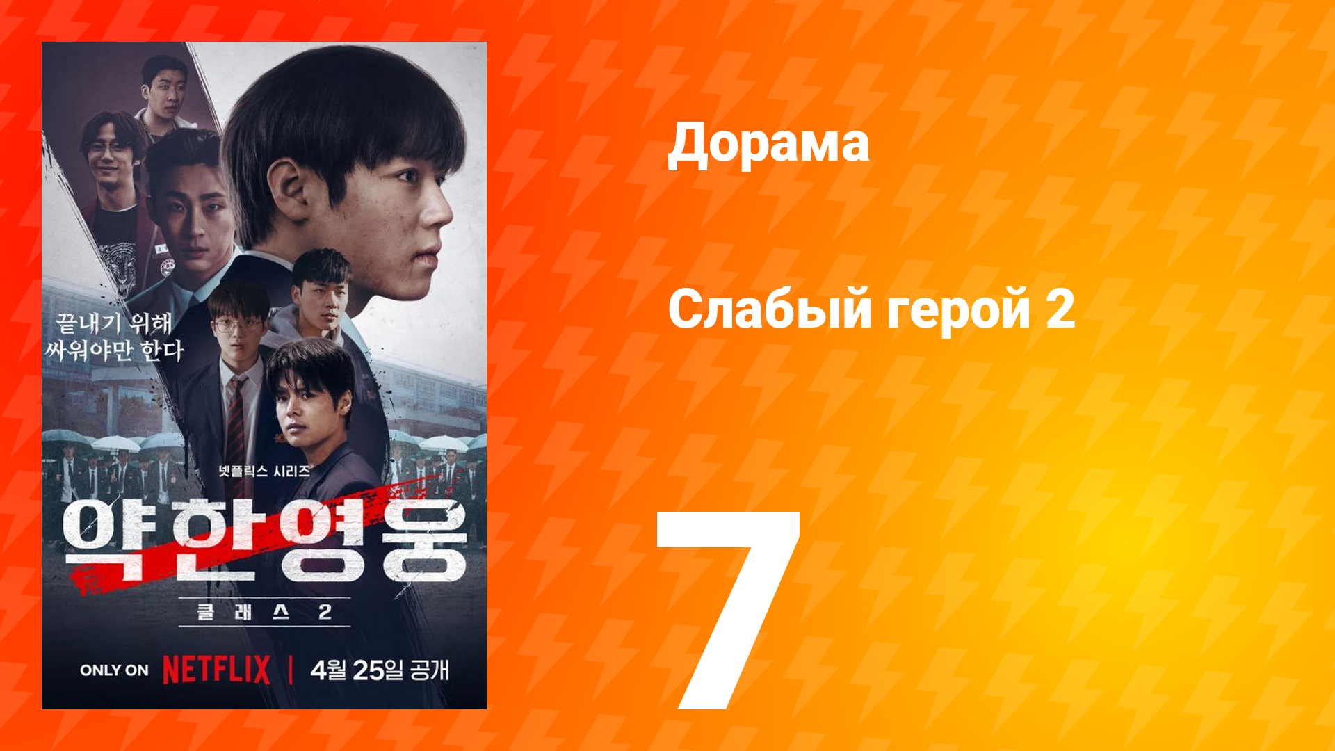 Слабый герой 2 сезон 7 серия