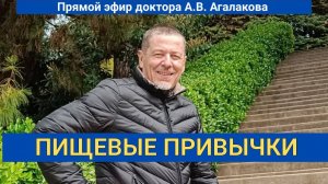 Эфир "Пищевые привычки" c доктором А. В. Агалаковым