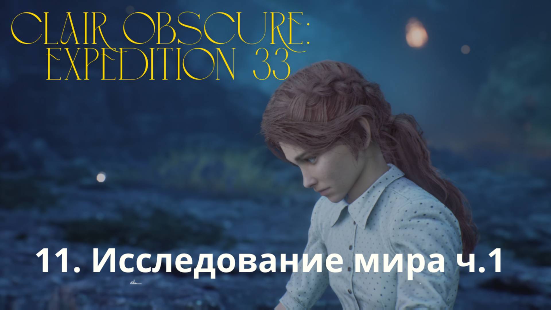 Clair Obscur: Expedition 33. Исследование мира ч.1