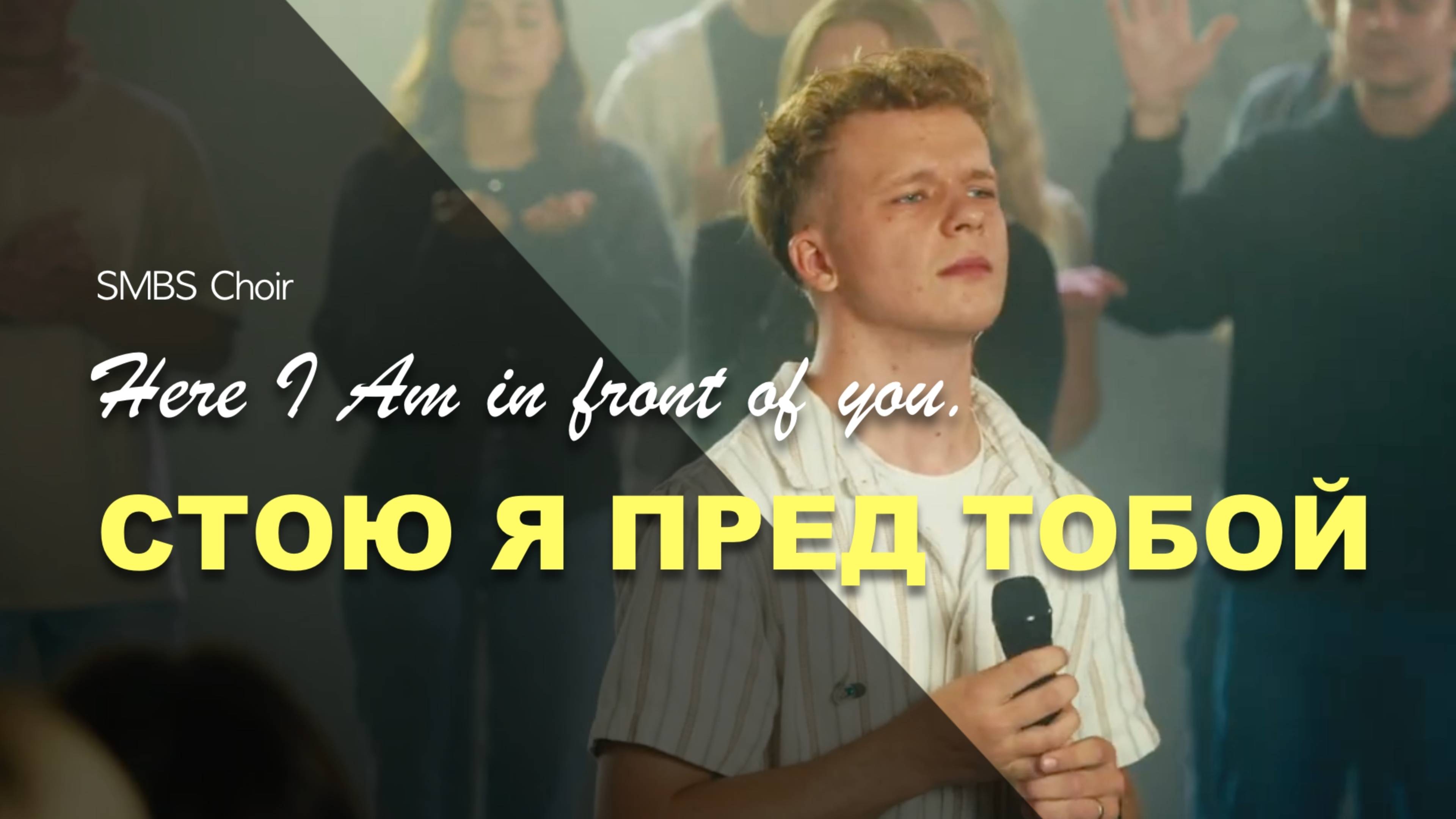 СТОЮ Я ПРЕД ТОБОЙ | SMBS Choir