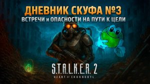 Встречи и опасности на пути к цели | Сталкер 2: Сердце Чернобыля