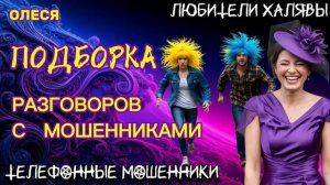ОЛЕСЯ. ПОДБОРКА РАЗГОВОРОВ | ТЕЛЕФОННЫЕ МОШЕННИКИ