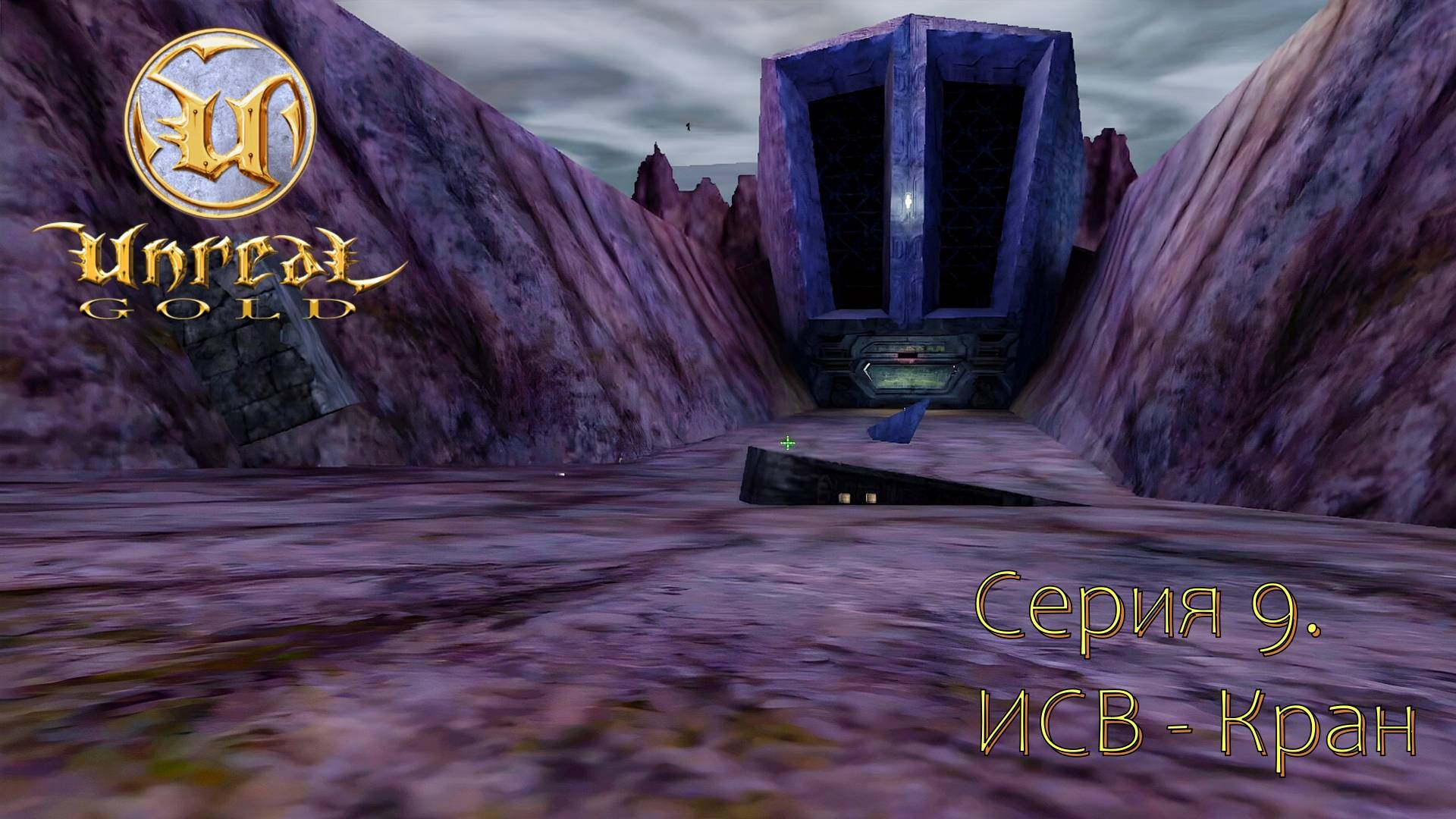 Unreal Gold. Прохождение. Серия 9. ИСВ-Кран. #steamdeck #desktopmode