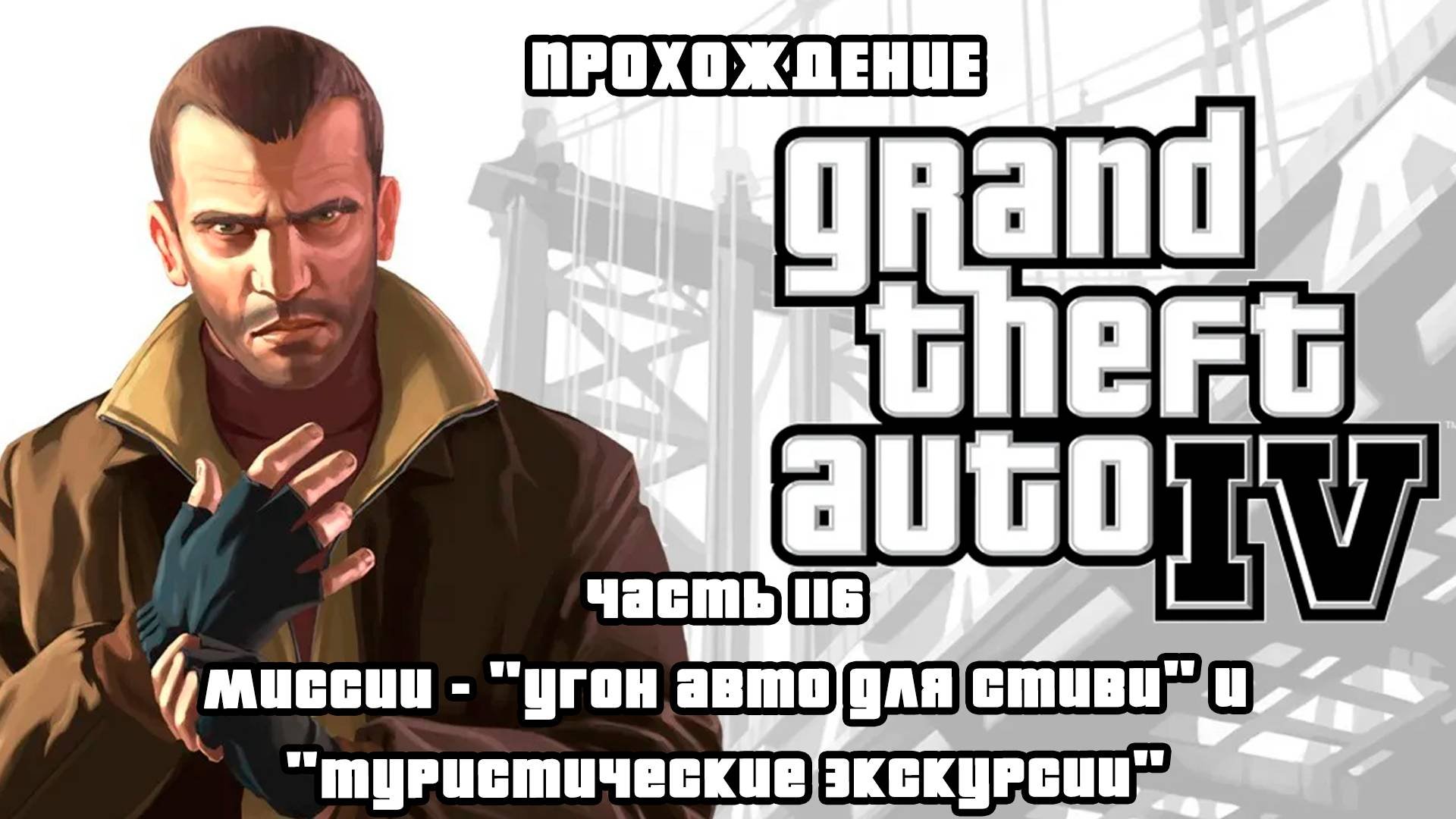 ПРОХОЖДЕНИЕ GRAND THEFT AUTO 4 ЧАСТЬ 116