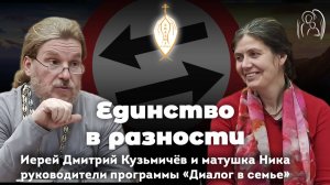 Единство в разности. Что нам мешает общаться? Отец Дмитрий и матушка Ника Кузьмичевы.