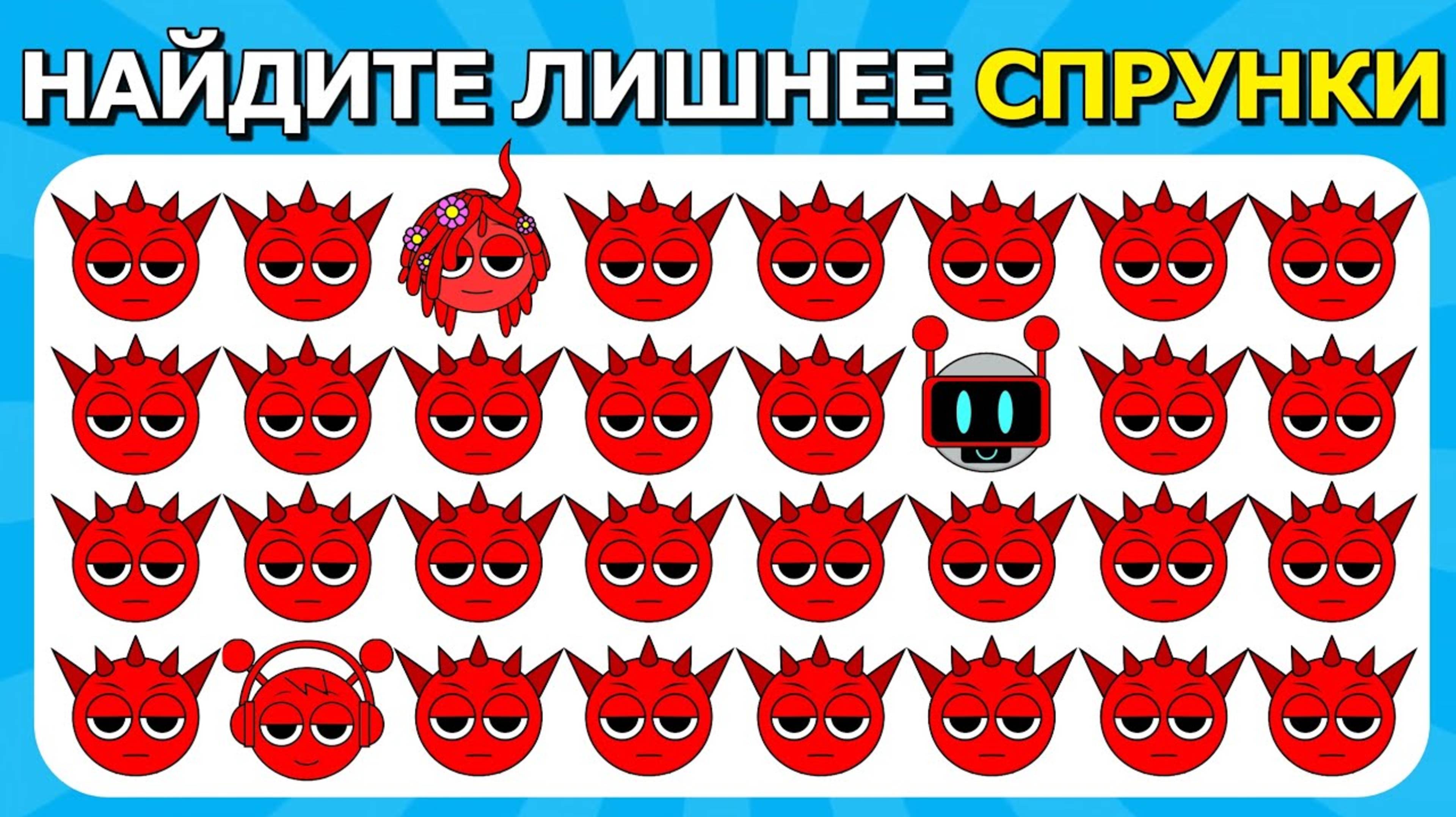 ℹ️ НАЙДИ ЛИШНЕЕ эмодзи - Sprunki Incredibox: версия! 🎮🎧