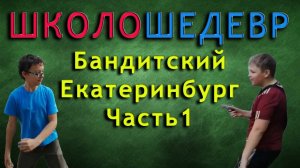 ШколоШедевр - #09 Бандитский Екатеринбург. Часть 1
