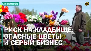СЛОВНО ХОДЯЧИЙ МЕРТВЕЦ. Что не так с традицией нести на кладбище искусственные букеты?