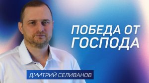 Победа от Господа 👉 Дмитрий Селиванов 🔴 Проповедь