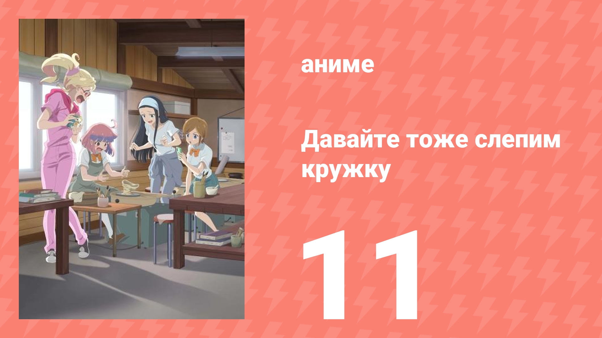 Давайте тоже слепим кружку 1 сезон 11 серия (аниме-сериал, 2021)