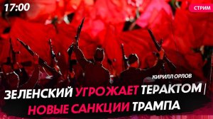 Зеленский угрожает терактом | Новые санкции Трампа | Юг России под ударом [Кирилл Орлов. СТРИМ]