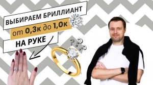 Выбираем размер бриллианта | вес от 0.3 до 1 карата |На руке #кольцо  #помолвка #ormas #никитаорлов