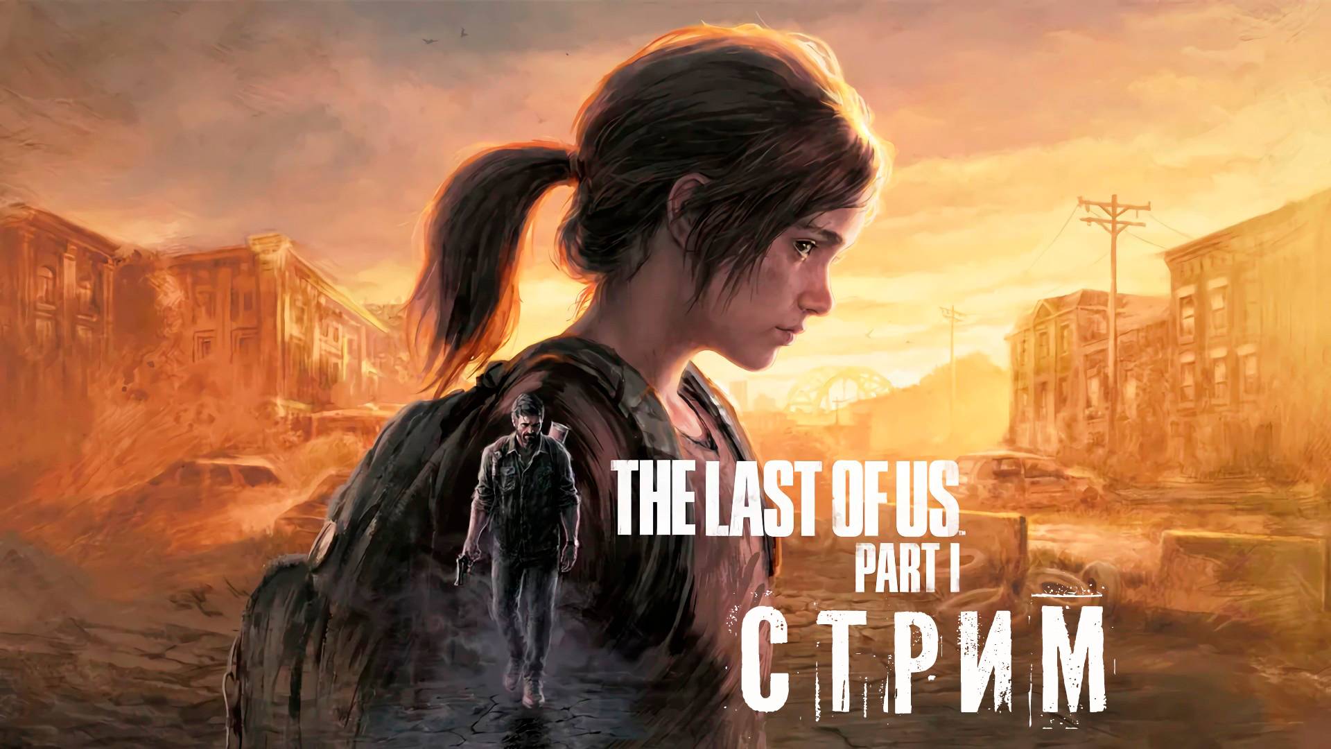 The Last of Us Part I / Одни из нас. Часть I |  ДЕНЬ 4 | СТРИМ #31
